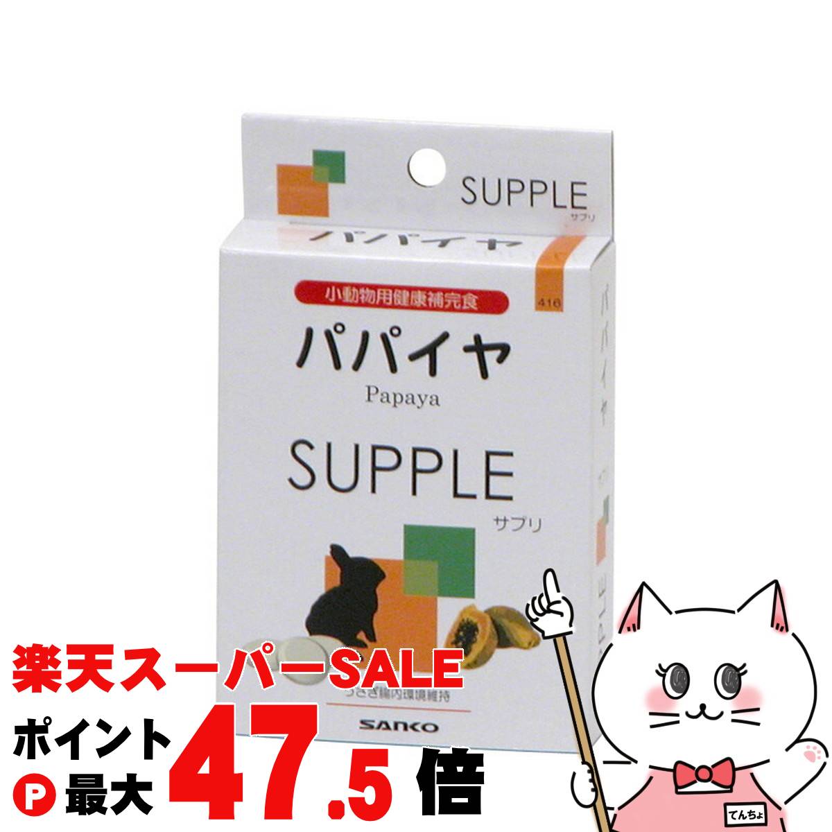 うさぎは毛づくろいを行う事により、いくらかの毛を飲み込んでしまいます。飲み込まれた毛は通常は糞と一緒に排出されますが、胃腸内の毛の排出が悪くなると、だんだん毛が絡んで毛玉を形成してしまいます。パパイヤ加工品・セルロースを配合し、お腹に優しく...