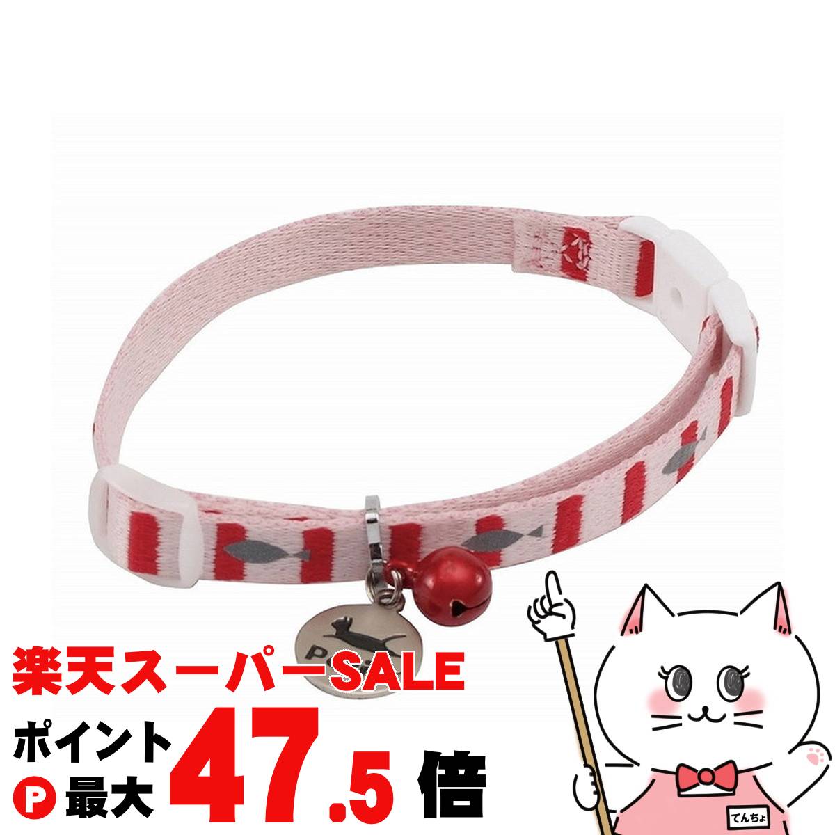人気の反射素材を使用したボーダーと魚がかわいい猫専用首輪。力が加わると外れるバックル仕様。万一に備えて名前とTELが記入できる迷子札付き。メーカー/ブランド株式会社ペティオ商品名CAT COLLAR フィッシュボーダーカラー ピンク材質ポリ...