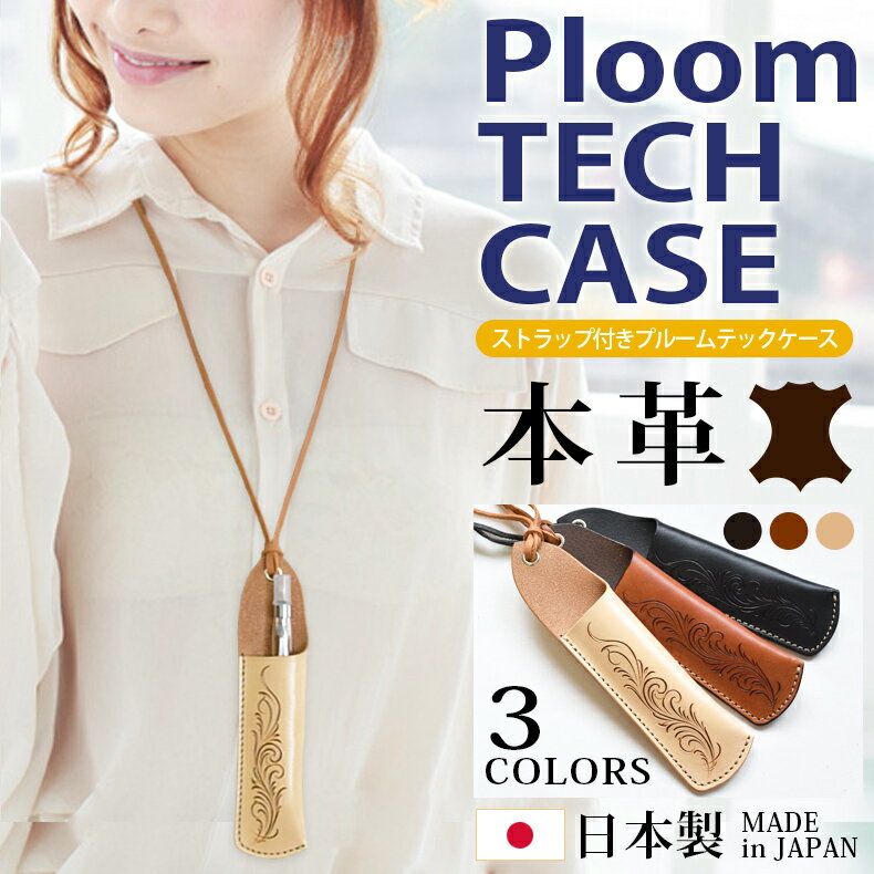 商品詳細商品説明● ストラップ付きプルームテックケース ● Ploom TECH（プルームテック）の収納と持ち運びにピッタリです。 ● ワイドタイプだから二本挿しやVPoneなどのやや太めの電子タバコも収納可能 ● PloomTECH+（プ...