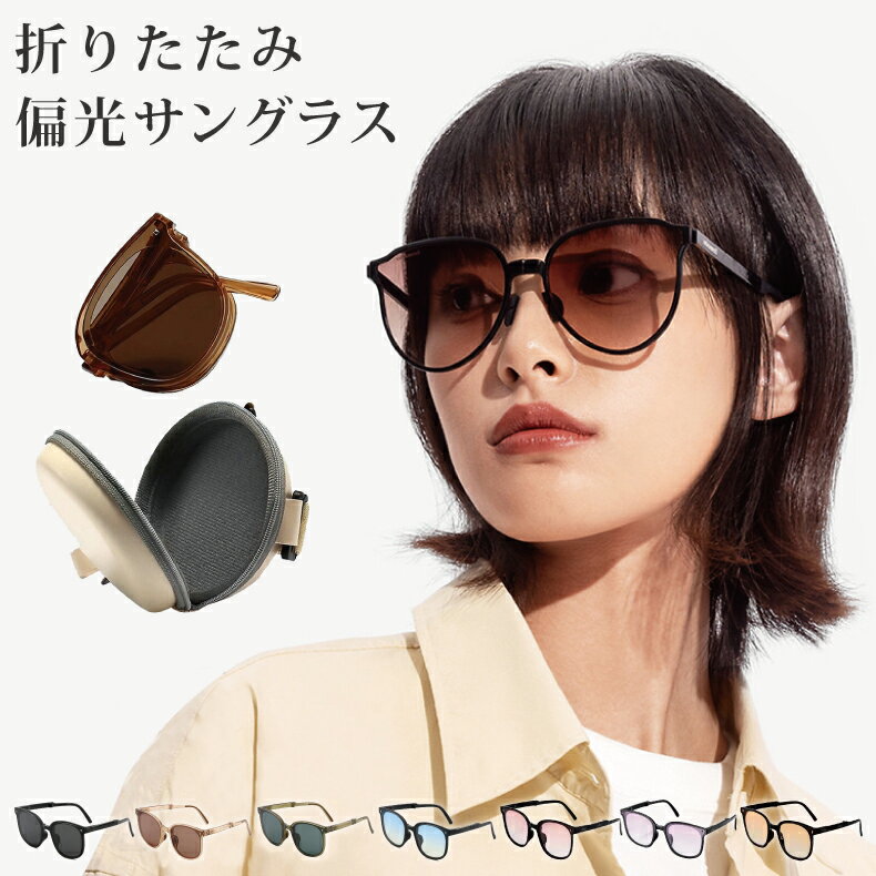 スタッフコメント 折りたたみ可能★紫外線カットの偏光サングラス 軽量さとスタイリッシュさを両立した調光偏光ウエリントン型 メラニンの過剰生成を抑制して美肌を守ります。 UVカット効果があると共に薄い色のレンズ（グラテーション）なので屋内でも...