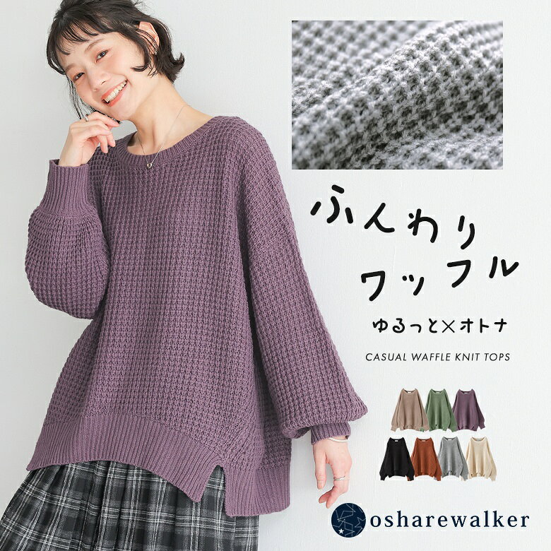 『センス漂う大人の抜け感。』ふわっと柔らかな「惚れる」肌ざわり♪凹凸感のあるざっくり感がたまらない、ワッフル編みニット。程よく丸みを帯びたコクーンシルエットが、シンプルに差のつく秘密！ぽわんとした袖の形は、ラフに着るだけで女性らしさを演出し...