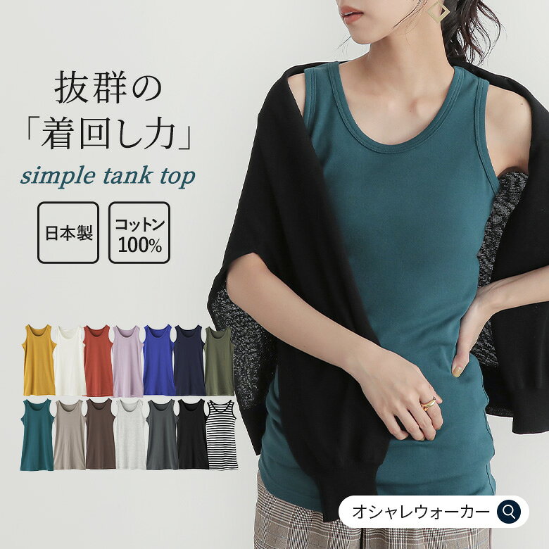 ■デザイン豊富なカラバリで着回し力も抜群な、デイリーコーデに使える日本製ロングタックトップ。75cmの絶妙な丈感と、ボディーラインを美しく魅せてくれる程よいフィット感が嬉しいポイントです。■素材着心地の良さが魅力の国産コットン100％素材。...