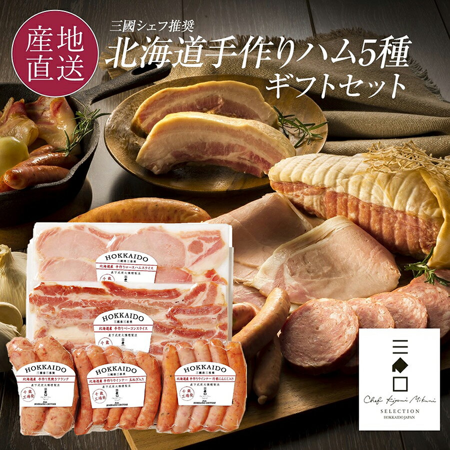 北海道産の豚肉やスパイスの調合と直下式炭火燻製製法にこだわり、職人が手作りで仕上げたハム5種類のセットです。 フレンチの巨匠・三國シェフ ＼三國清三セレクション／フレンチの巨匠・三國シェフ推奨！職人が手作りで仕上げた北海道手作りハムギフト北...
