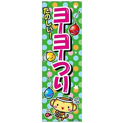 オリジナルデザインの縦型のぼりになります。 考えられた配色で視認性は◎ 各種イベント・キャンペーン・販促などにオススメです！ ◆商品スペック◆ 本体サイズ：約H1800mm×W600mm 材質：ポリエステル ◆配送方法◆ ヤマト運輸のネコポ...