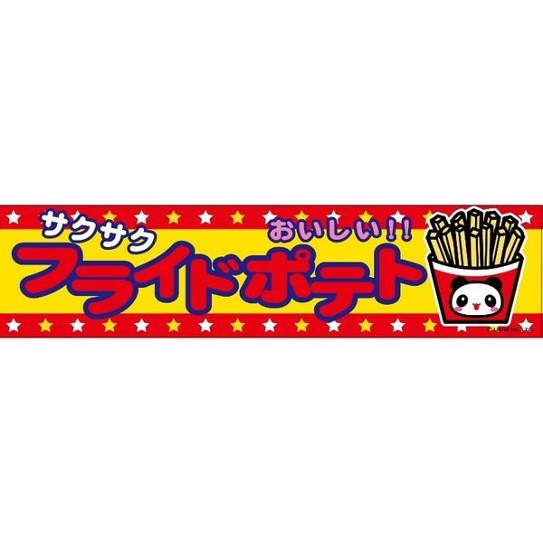 当店オリジナルデザインの【横幕】です。 目立って、可愛くて、他所には無いデザイン目立ってなんぼです。 【本体サイズ】：約H450×W1800mm 【材質】ポリエステル 注意事項：モニター発色の具合により、実物とは色合いが異なる場合がございま...