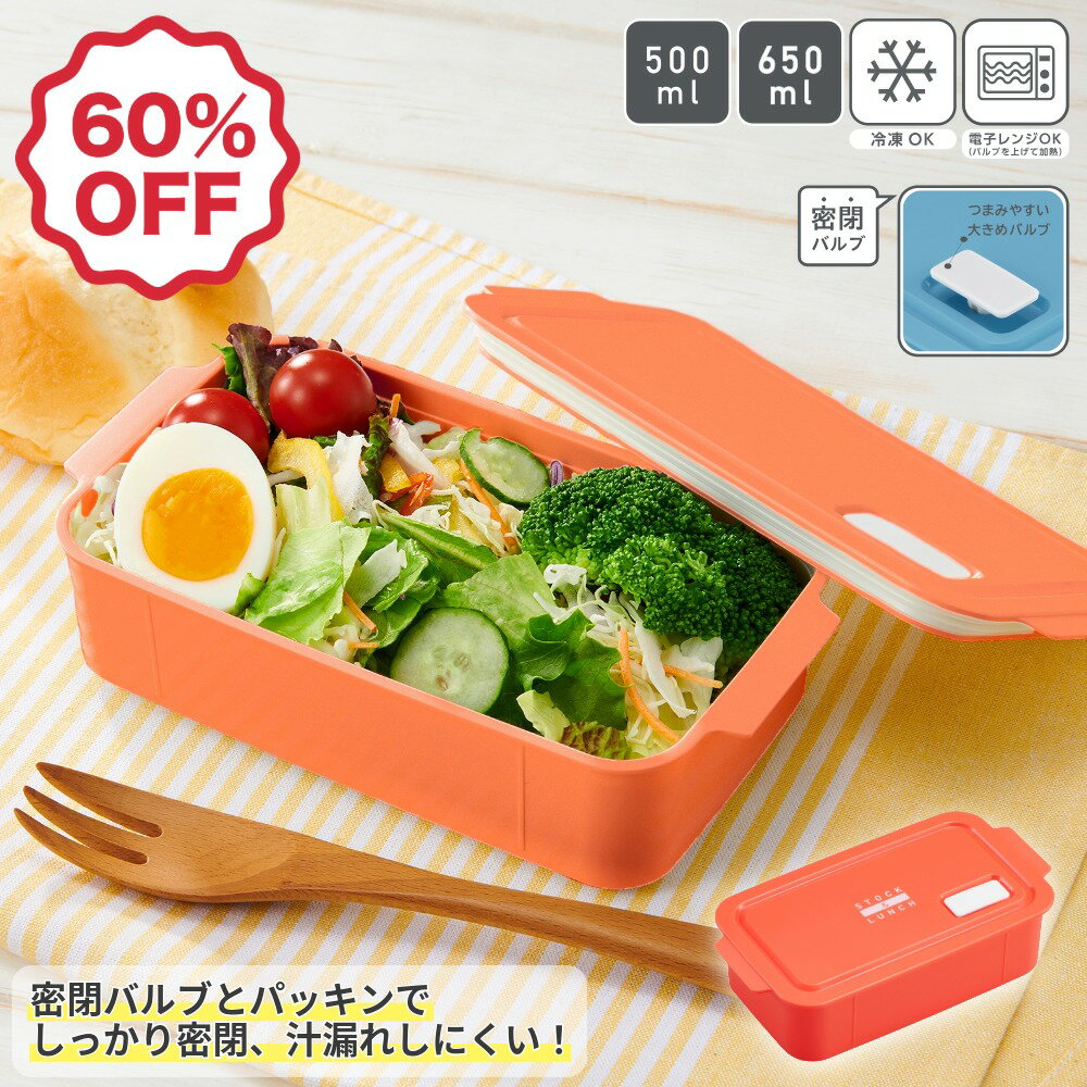 商品スペック 保存容器(STOCK)にも使えるランチボックス バルブをワンプッシュで簡単密閉。 バルブを上げればフタをしたまま電子レンジOK、 冷蔵、冷凍保存した食材をフタを開ける手間なく 温めることができます。 容量：サイズ 500mL：...