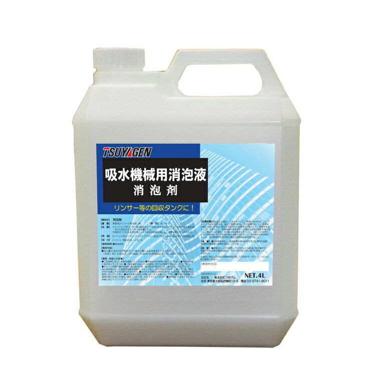 機械の作業効率を上げる消泡剤カーペットリンサーやウエット式バキュームの汚水タンクの泡を消し、作業効率のアップとモーター保護に役立ちます。汚水タンクに吸水前に入れてご使用ください。 製品データ 商品名 消泡剤 容量 4L 標準使用希釈倍率 5...