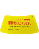 作業中の車の前面ガラスに近くで作業に入っていることを お知らせする案内板です。 【サイズ】約1350×700mm 【材　質】プラダンボール 【重　量】約440g　