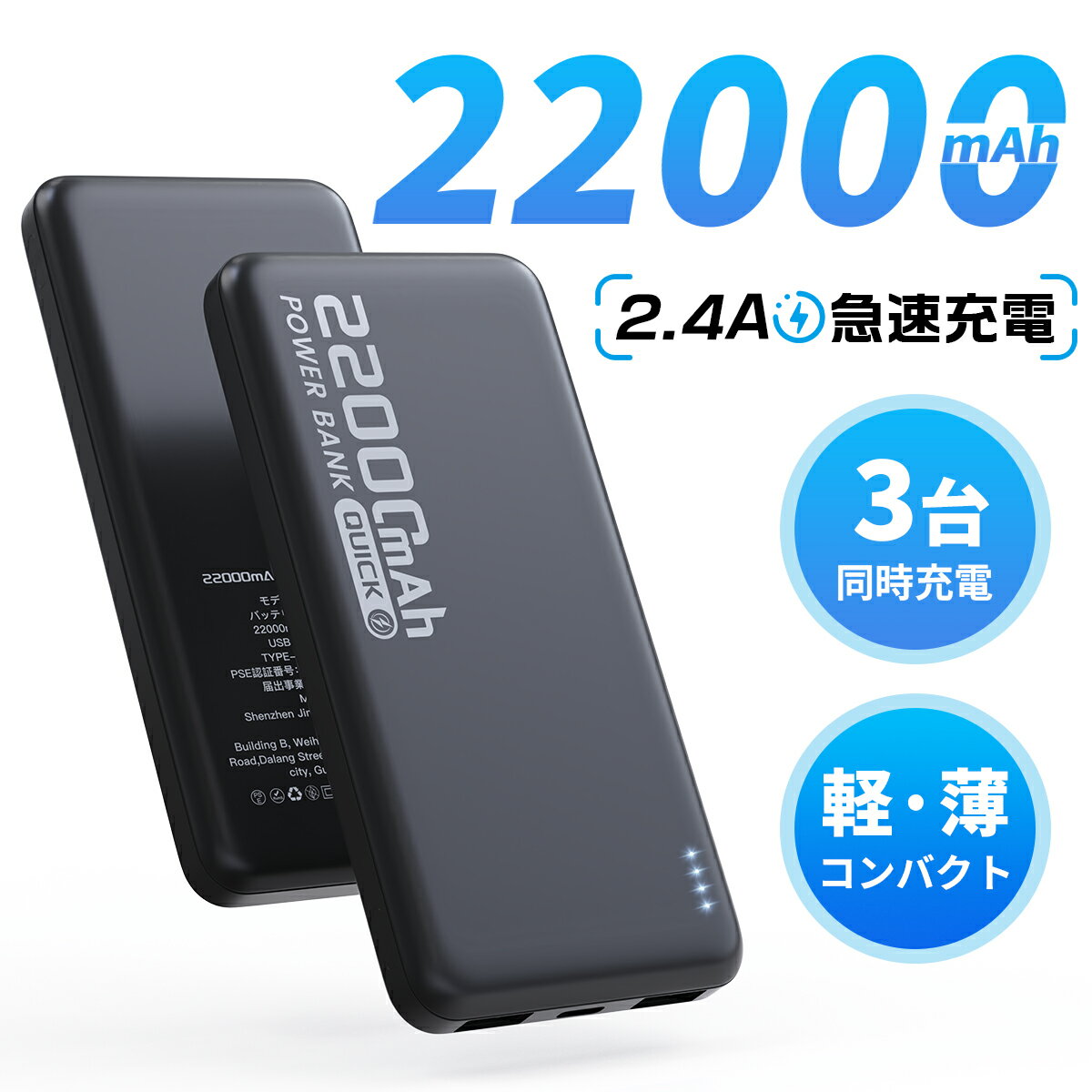商品名 モバイルバッテリー 型番 B19 サイズ 69*149*16mm 重量 223g 容量 22000mAh 残量表示 あり 電気用品安全法（PSE）認証商品 「PSEマーク（丸形）」あり ポイント ★【22000mAh大容量&長時間電...