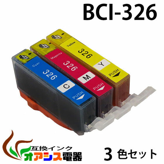 ■製品の詳細情報■ ★要注意★ 本製品がインクたっぷり充填型スポンジを使っていますので、キャップを外した時にインクが飛び出す可能性があります。 対応メーカー キヤノン ICチップ 付 (残量検知可能) 中身 BCI-326C・BCI-326...