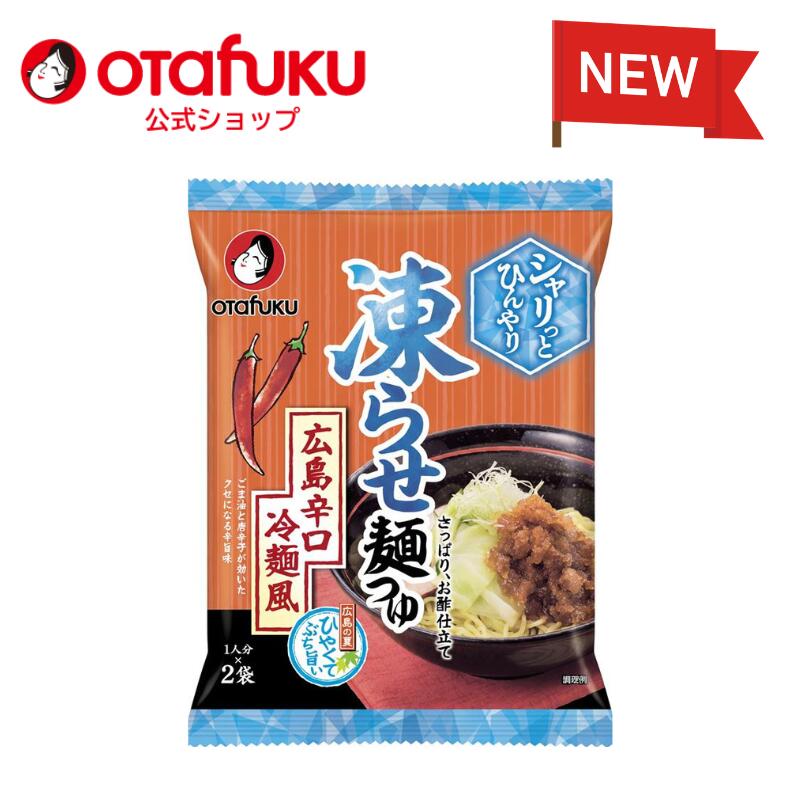 商品特徴 夏季限定！広島辛口つけ麺をイメージした、ごま油と唐辛子の効いた旨辛つゆです。ほどよい辛さがクセになります。 原材料名 醤油（国内製造）、ぶどう糖果糖液糖、醸造酢、食塩、食用ごま油、魚介エキス、鶏ガラスープ調味料、香辛料、酵母エキス...