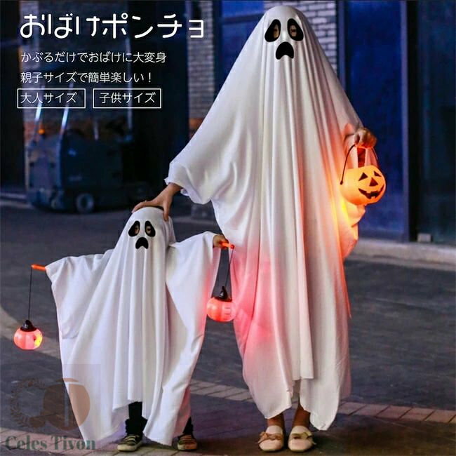 おばけポンチョ 親子ポンチョオバケ おばけ ポンチョ ハロウィン衣装 子供 仮装 男の子 お面付き 女の子 コスチューム コスプレ衣装 子供用 パーティ 仮装ハロウィンおばけポンチョ 親子ポンチョオバケ おばけ ポンチョ ハロウィン衣装 子...