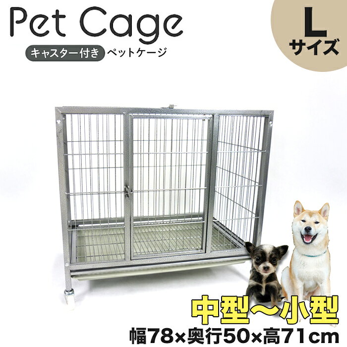 小型犬に最適なサイズのペットケージです！ キャスター付きで移動も楽々。 更に前輪2つはストッパー付きで安心です。 ペットを正面の扉だけでなく、上部の扉からも出し入れすることができる天面開閉式！ トレイと網は引出し式でお掃除も簡単♪ 丈夫なス...