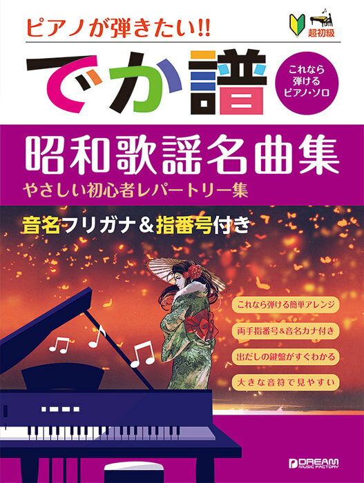 歌謡黄金時代の名曲を、初心者でも楽しめる簡単アレンジで集めました。音名ふりがな・指番号付なので運指を確認しながら弾けます。ピアノをはじめて間もない方で、まだ五線譜に慣れていない方でも、音名を見ながらゆっくりと始めてみましょう!収載内容愛燦燦...
