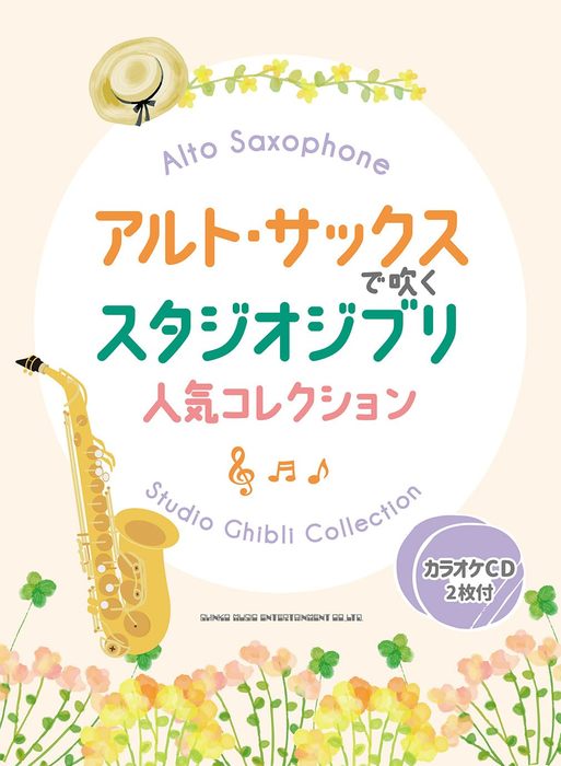 スタジオジブリの楽曲を堪能できるカラオケCD付アルト・サックス楽譜集がリニューアルして登場!「風の谷のナウシカ」から「君たちはどう生きるか」まで、誰もが知る名曲やそれぞれの楽器にぴったりの楽曲など、たっぷり46曲収載です。カラオケCDに合わ...