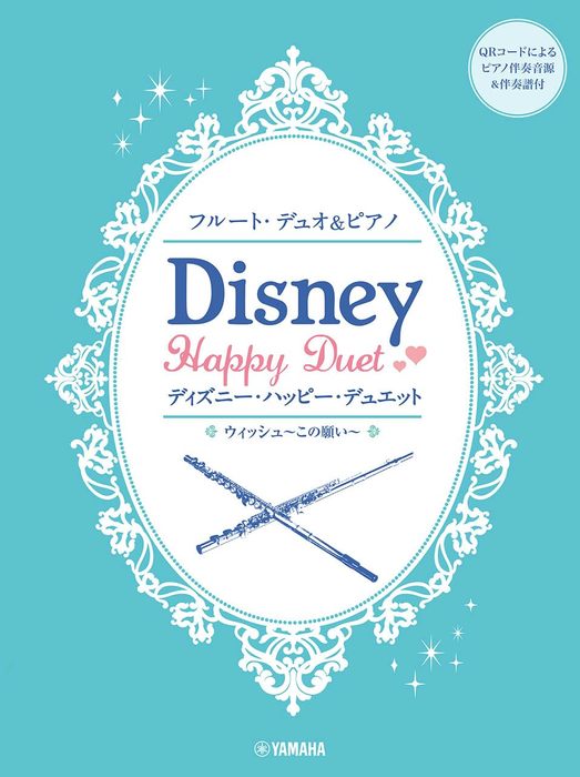 ウェディングの定番「ホール・ニュー・ワールド」「いつか王子様が」から大ヒット映画『アナと雪の女王』主題歌「レット・イット・ゴー」、そして最新作の『ウィッシュ』から「ウィッシュ~この願い~」まで、ディズニーの名曲を15曲収載しています。QRコ...