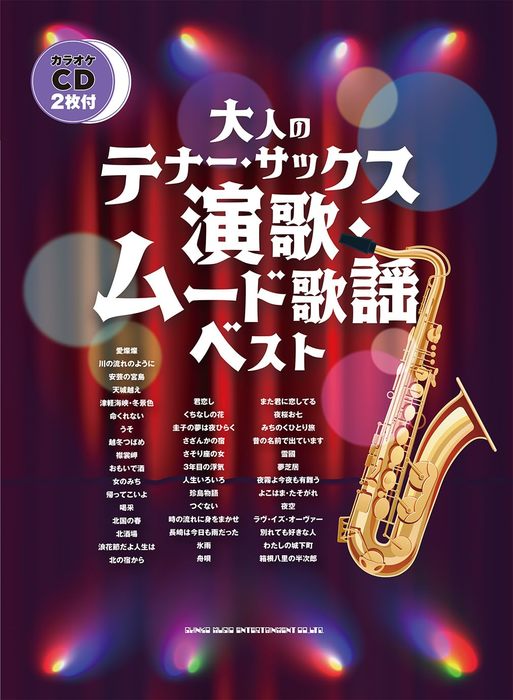 演歌・ムード歌謡を堪能できる、大人のためのテナー・サックス楽譜集。「愛燦燦」「北国の春」「時の流れに身をまかせ」など、たっぷり全43曲収載。カラオケCDに合わせて様々なシーンで演奏できます♪収載内容愛燦燦(美空ひばり)川の流れのように(美空...