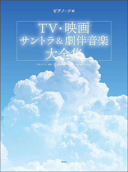 日本の映画やドラマ、アニメなどで流れるテーマ曲や、印象的な劇伴音楽を集めたピアノ・ソロ曲集です。原曲の雰囲気を大切にしながら、中級レベル程度でアレンジしました。収載内容太陽にほえろ!テーマ/ドラマ「太陽にほえろ!」インスピレイション/ドラマ...