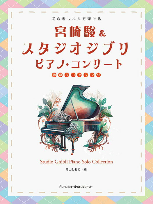 宮崎駿&スタジオジブリ作品の美しい楽曲を、初級レベルのアレンジで集めました。初心者でも演奏が楽しめるジブリ・ピアノ・ソロ曲集の決定版です。夢と感動を与えてくれる数々のスタジオジブリ映画を彩った名曲達を、原曲のイメージを壊さずやさしいソロ・ア...