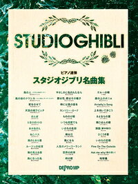 スタジオジブリの名曲を4手連弾用にアレンジしました。収載内容鳥の人~ナウシカのテーマ~風の谷のナウシカ~シンボル・テーマ・ソング~君をのせて天空の城ラピュタさんぽとなりのトトロおかあさんねこバス風のとおり道ルージュの伝言海の見える街鳥になっ...