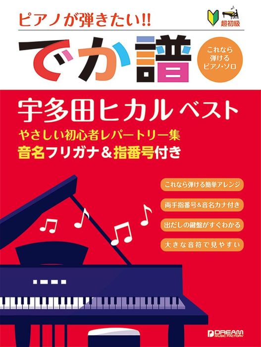 最新曲を含む宇多田ヒカルのベスト曲をやさしいアレンジで集めました。見やすく大きな譜面と、音名ふりがな付きで楽しめるピアノ・ソロ曲集です。音名ふりがな・指番号付なので運指を確認しながら弾けます。ピアノをはじめて間もない方で、まだ五線譜に慣れて...