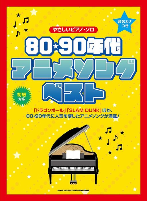 大人のアニメソング好き初級者ピアニストに向けた、やさしいアレンジのピアノ楽譜集が新登場!「ドラゴンボール」シリーズ、「機動戦士ガンダム」シリーズ、「SLAM DUNK」「新世紀エヴァンゲリオン」などのレジェンド作品を筆頭に、80年代・90年...