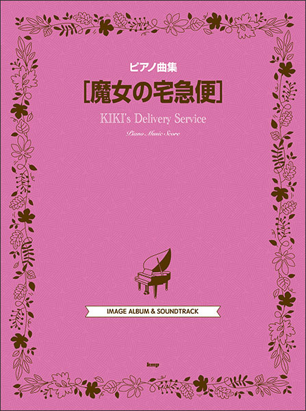 宮崎アニメの中でも魔女の少女キキや黒猫ジジ他、多彩なキャラが人気の「魔女の宅急便」。同タイトルのイメージアルバム、サントラ音楽集全曲を弾きやすいピアノ・アレンジでお楽しみいただけます。収載内容★「魔女の宅急便 イメージアルバム」よりかあさん...