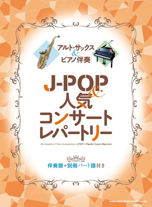 アルト・サックスとピアノのためのデュオ楽譜集。世代問わず楽しめる定番J-POPからインスト、クラシックなど、演奏会や発表会で役立つ楽曲ラインナップでお届け。両楽器の良さを活かしたアレンジで、お二人の演奏が輝くこと間違いなしです♪ 本体にアル...