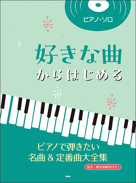 ピアノを始めてみたいけど曲の難易度で諦めていた方、譜読みにまだ自信のない方にぴったりの1冊です。収載内容エリーゼのために/ベートーヴェンノクターン第2番Op.9-2/ショパンアイネ・クライネ・ナハトムジークK.525 第1楽章/モーツァルト...