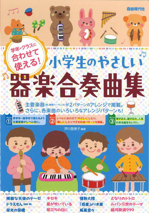発表会に向けた小学生向けの器楽合奏集。学年、クラスに合わせて使えるように、主要楽器(笛、鍵盤ハーモニカ)が2パターンのアレンジで掲載。発展編として、各楽曲のいろいろなアレンジパターンも。収載内容情熱大陸惑星より~「木星」威風堂ーとなりのトト...