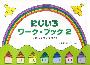 - 収録曲目/内容 - 曲名/内容 1 ふぁのおけいこ 2 おんぷクイズ 1 3 おんぷクイズ 2 4 4分おんぷのおけいこ 5 おんぷクイズ 3 6 おんぷクイズ 4 7 おんぷクイズ 5 8 そのおけいこ 9 おんぷクイズ 6 10 お...