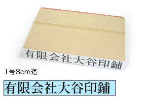 商品内容 ● 文字を1行に並べたゴム印です。 ・テキストの他記号などパソコンで打てる文字なら何でもOK。 ・スタンプの大きさは1mm単位で指定できます。 ・オプションで枠をつけることも出来ます。 文字サイズ 約9.5mm 【27ポイント】 ...