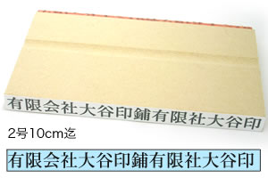 商品内容 ● 文字を1行に並べたゴム印です。 ・テキストの他記号などパソコンで打てる文字なら何でもOK。 ・スタンプの大きさは1mm単位で指定できます。 ・オプションで枠をつけることも出来ます。 文字サイズ 約7mm 【20ポイント】 ※明...