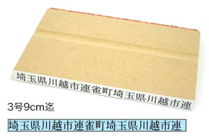 商品内容 ● 文字を1行に並べたゴム印です。 ・テキストの他記号などパソコンで打てる文字なら何でもOK。 ・スタンプの大きさは1mm単位で指定できます。 ・オプションで枠をつけることも出来ます。 文字サイズ 約5.5mm 【15.5ポイント...