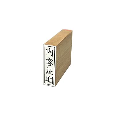 商品説明 既製ゴム印【封書印　い印】 ・枠に3〜5文字入ったゴム印です。 ・印面内容を選んで、ご購入手続きへお進みください。 寸法 約40mm その他の既製品はこちら→