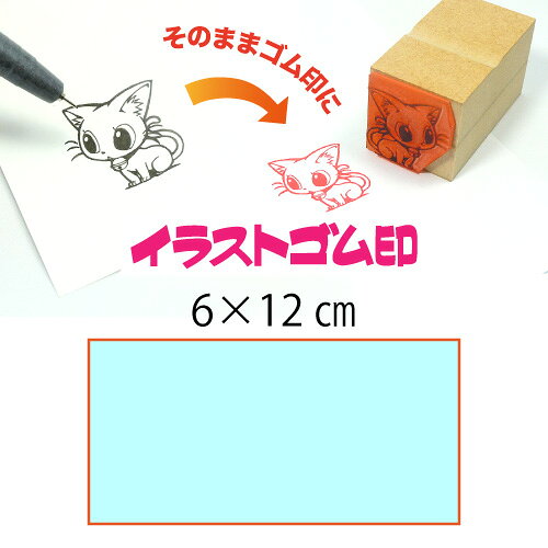 オリジナルスタンプが簡単に作れます ●あなたの作ったデータや紙に描いた物がそのままゴム印になります。 ●内容は文字でも絵でも構いません。 ●楽天で申し込みを済ませて版下原稿を送るだけです。 《商品内容》 ・入稿データからゴム印をお作りします...