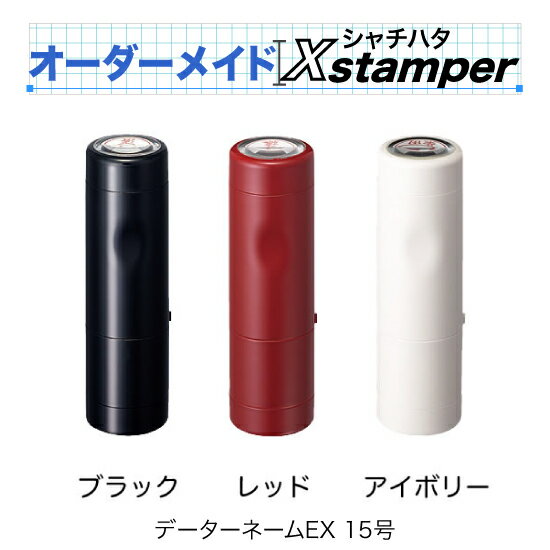 当店の「オーダーメイドゴム印」をシャチハタに応用した商品です 《商品内容》 ・版下データは当店でお作りします。 ・当店で用意した書体が使えます。 ・お客様は作りたい内容を伝えるだけです。 印面サイズ 15.5mm丸 対応インク色 赤・藍色・...