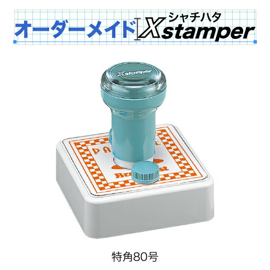 当店の「オーダーメイドゴム印」をシャチハタに応用した商品です 《商品内容》 ・お客様は作りたい内容を伝えるだけの簡単オーダー ・版下データは当店でお作りします。 ・下記の印面サイズ内ならミリ単位で大きさ指定できます。 印面サイズ 80mm角...