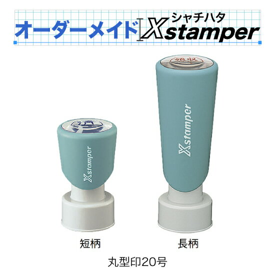 当店の「オーダーメイドゴム印」をシャチハタに応用した商品です 《商品内容》 ・お客様は作りたい内容を伝えるだけの簡単オーダー ・版下データは当店でお作りします。 ・下記の印面サイズ内ならミリ単位で大きさ指定できます。 印面サイズ 20mm丸...
