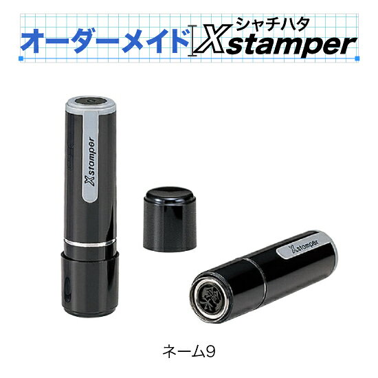 当店の「オーダーメイドゴム印」をシャチハタに応用した商品です 《商品内容》 ・お客様は作りたい内容を伝えるだけの簡単オーダー ・版下データは当店でお作りします。 ・下記の印面サイズ内ならミリ単位で大きさ指定できます。 印面サイズ 9.5mm...