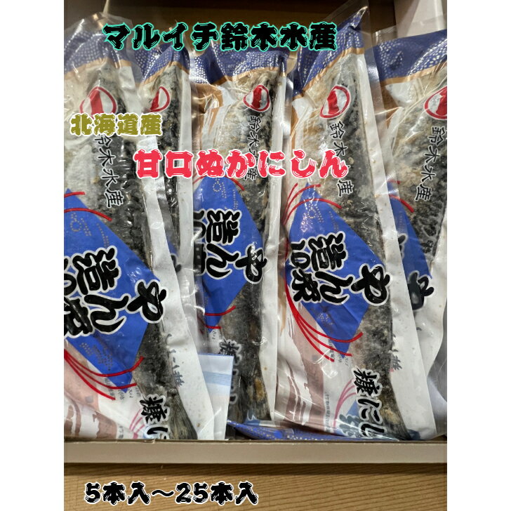 商品情報品名やん衆造り（糠にしん）原材料名にしん、米糠、食塩/調味料（アミノ酸等）原料原産地名北海道（にしん）内容量1尾真空パック5尾入賞味期限発送より冷凍で1ヶ月保存方法マイナス18℃以下で保存製造者マルイチ鈴木水産株式会社栄養成分表示1...
