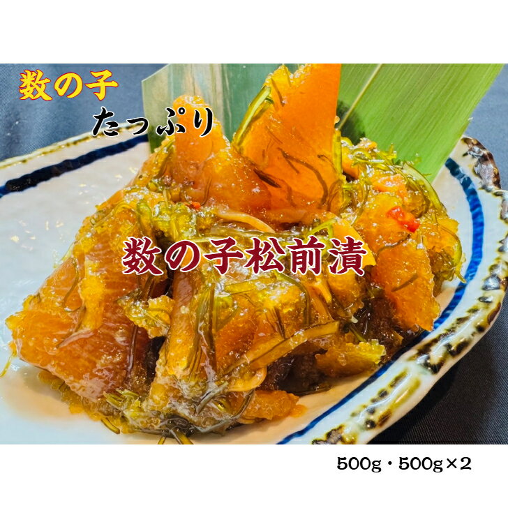 商品情報名称松前漬数の子　醬油漬け原材料名数の子（アメリカ産）、いか加工品（中国産）、昆布（国産）、唐辛子（中国産）、醬油、砂糖/醗酵調味液、ソルビット、調味料（アミノ酸等）、増粘多糖類、着色料（赤102，赤106，黄4、黄5）、甘味料（サ...