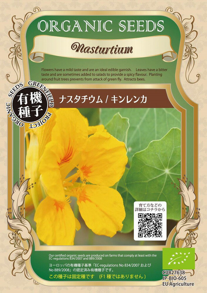 【まきどき】3月〜5月、9月〜10月【特性】エディブルフラワーで、花は柔らかい味わい、葉はスパイシーな味わいです。つる性で枝分かれし、たくさん花を咲かせますので、観賞用としても楽しめる便利なハーブです。【栽培方法】ポットに種を3〜4粒まき ...