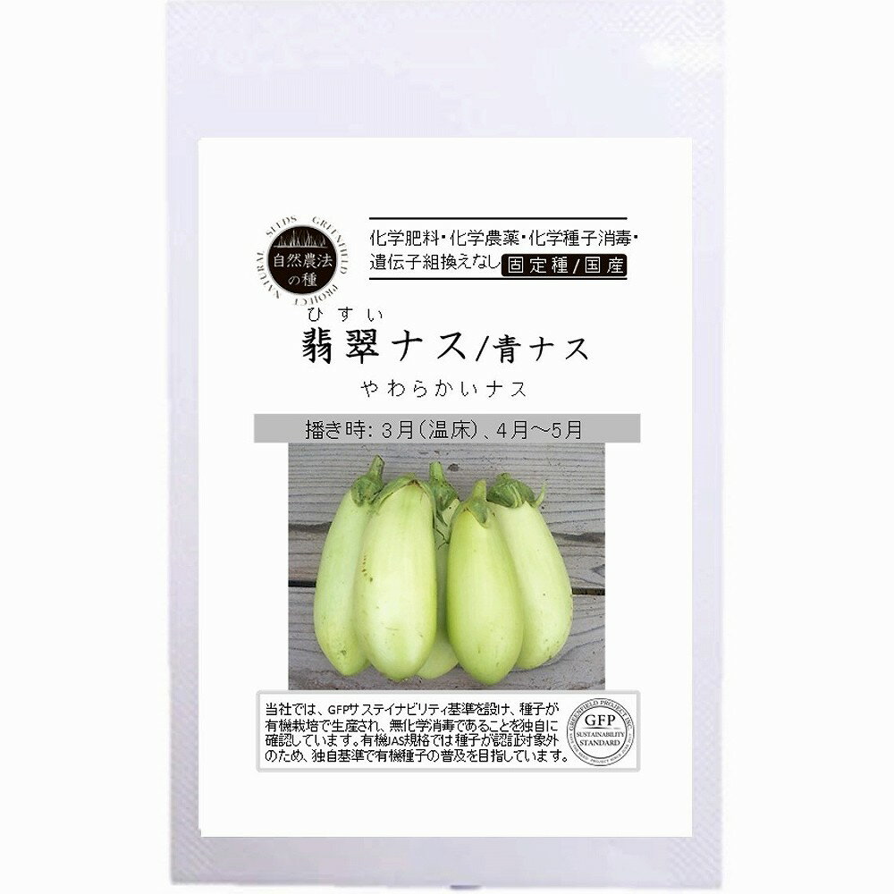 【特性】●淡い緑色の短卵型のナス。肉質柔らかく大変おいしい品種。