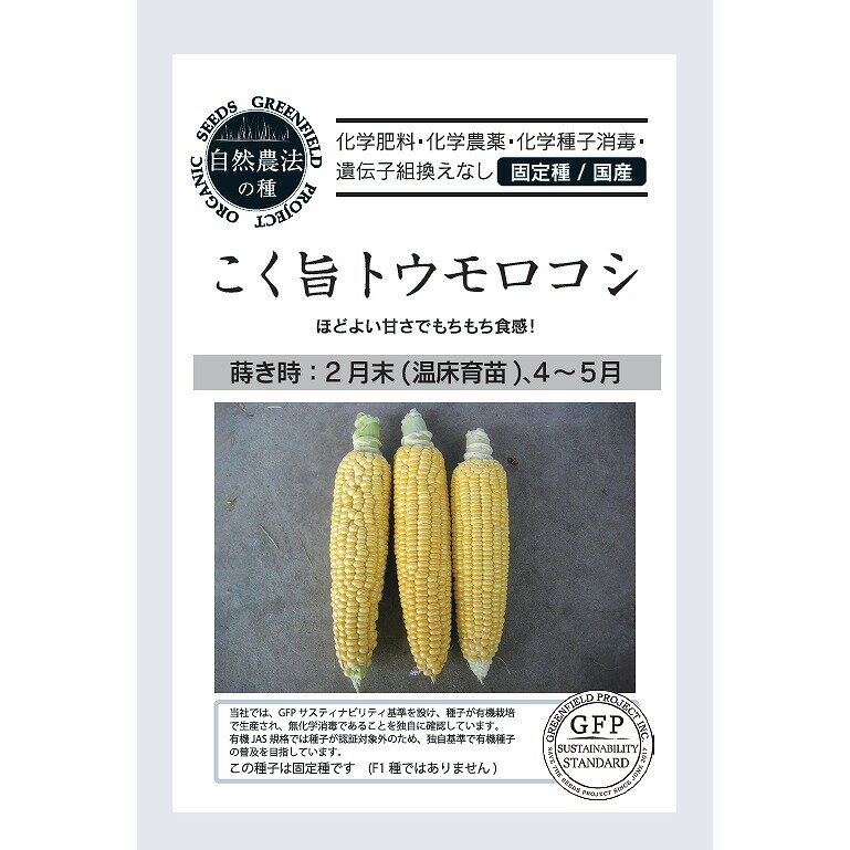 【特徴】●程よい甘さのトウモロコシ。生でも食べられる。焼く・蒸すなどで、もちもち食感が楽しめる。自然農法で栽培された国産の種。