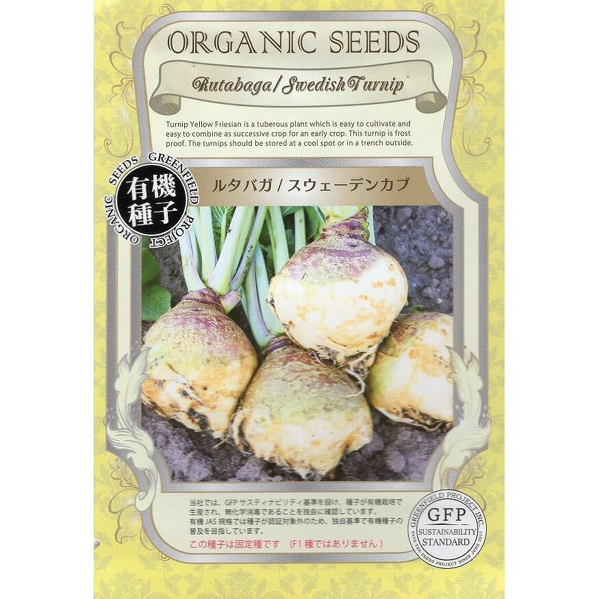 【特徴】●カブに似ているが、カブより固く、より肥大する。肉質は緻密で、全体的に黄色っぽい色合い。ほのかな甘みある独特の香り。煮込み料理やシチューにピッタリ。