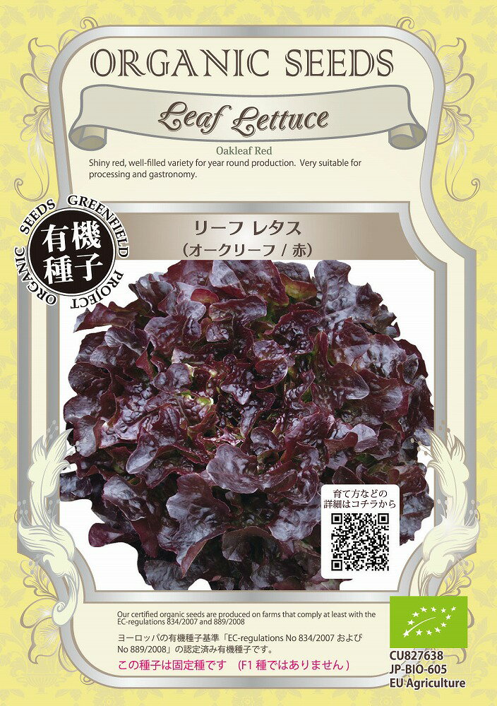 【まきどき】3月〜5月、8月〜10月【特性】柔らかい葉が特徴のオークリーフレタス （非結球） で、生育の揃いが良い品種です。葉色は濃い赤紫色です。ネーキッド処理されていますので発芽の揃いが比較的良いです。【栽培方法】ポットに種を3〜4粒まき...