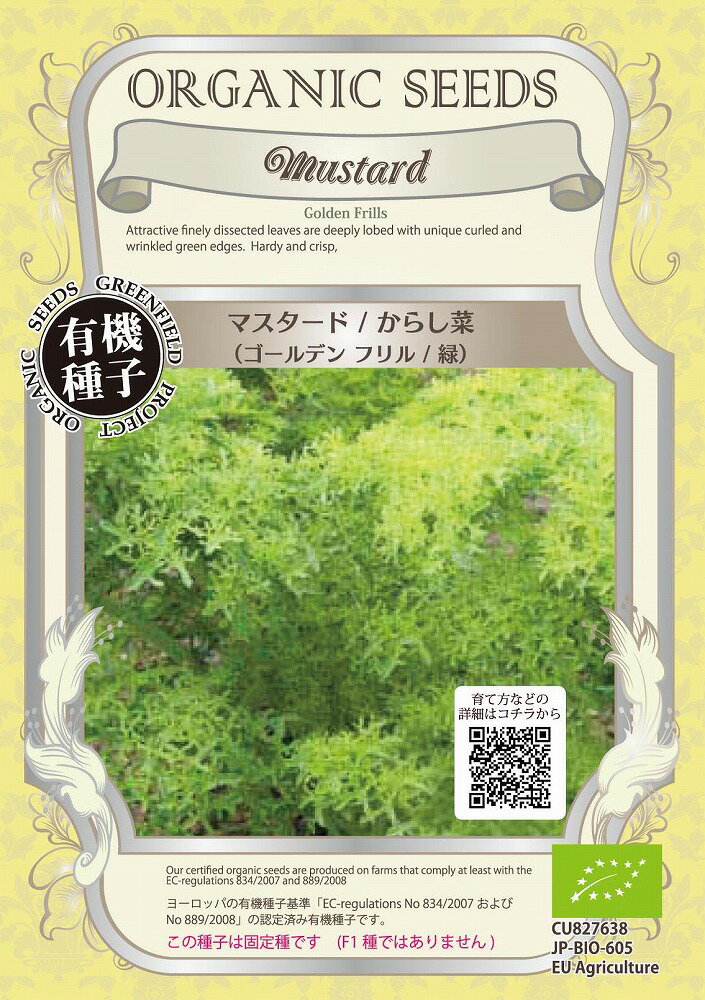 【まきどき】3月〜10月【特性】ピリっとして甘味がありクリスピーな歯ざわりのマスタード風味の葉野菜です。春先から秋まで種まきできます。【栽培方法】ポットに種を3〜4粒まき (セルトレー・直播きも可)、本葉が3〜4枚の頃に、若どりは株間約10...
