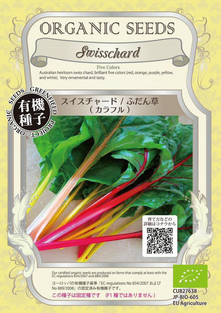 【まきどき】3月〜10月【特性】フダン草の一種で、カラフルな色合いが印象的な葉野菜です。【栽培方法】直播（筋まき、2〜3cm間隔）に種をまきます。発芽したら適宜間引きして株間10〜20cmで育てます。ベビーリーフでも大株(草丈20cm前後)...