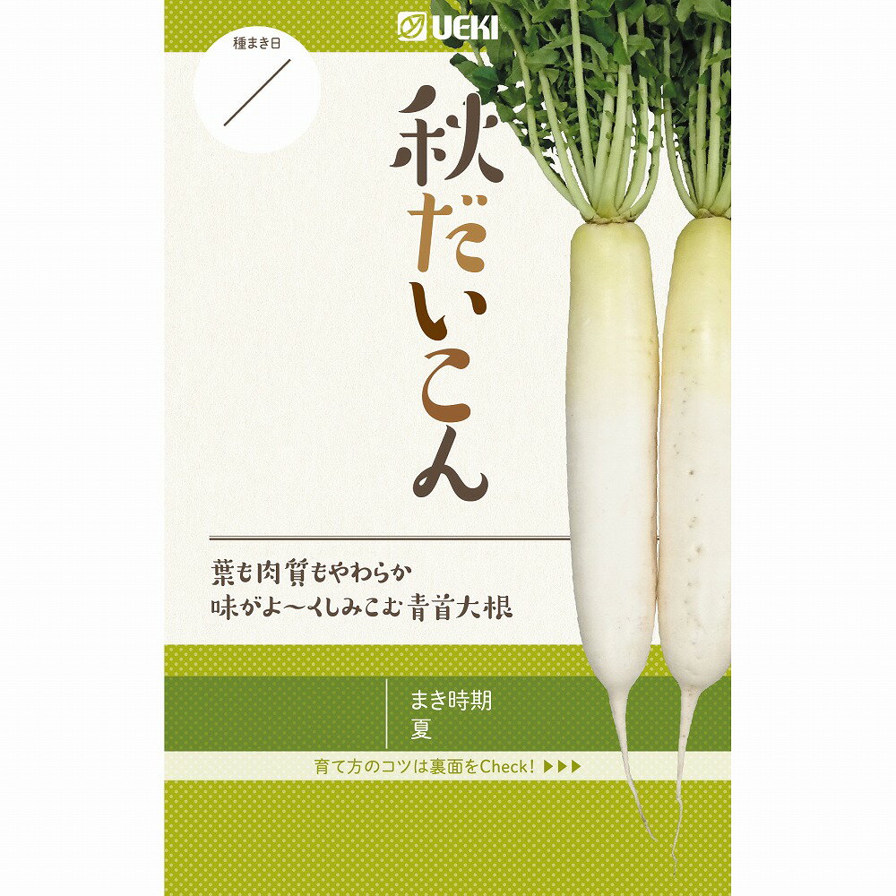 【特徴】●秋まき〜冬どりにぴったりの青首だいこん。種まき〜収穫まで70〜80日くらい。●大きさ37cmくらい、形が良く作りやすい。●柔らかく味がよく染みるので、おでんや煮物に最適。【栽培ポイント】●1平方メートルあたり化成肥料150g、堆肥...